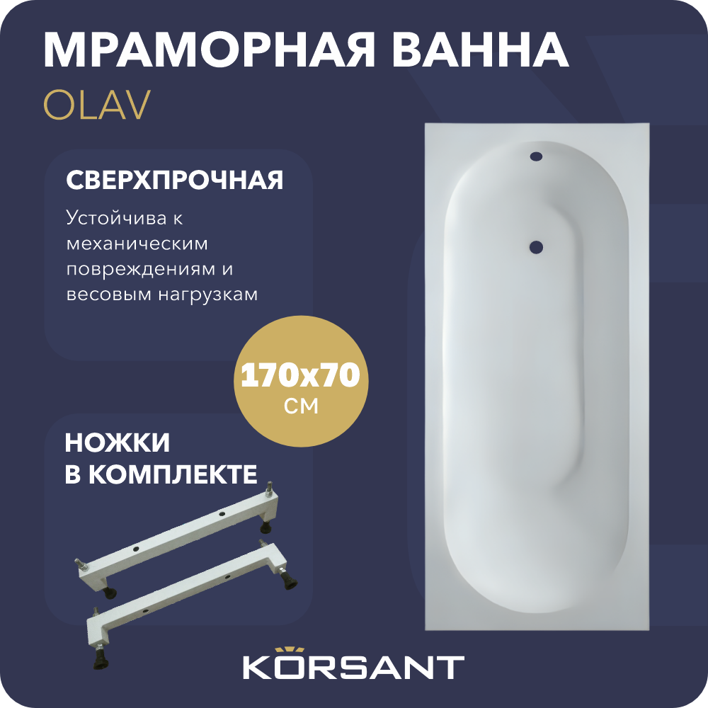 Ванна из литьевого мрамора Korsant Olav 170х70 с ножками