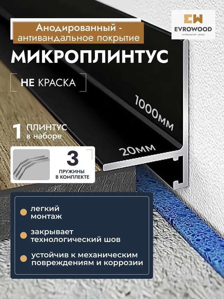 Микроплинтус EVROWOOD, щелевой, анодированный, 20 мм x 26 мм x 100 см, L-образный, черный
