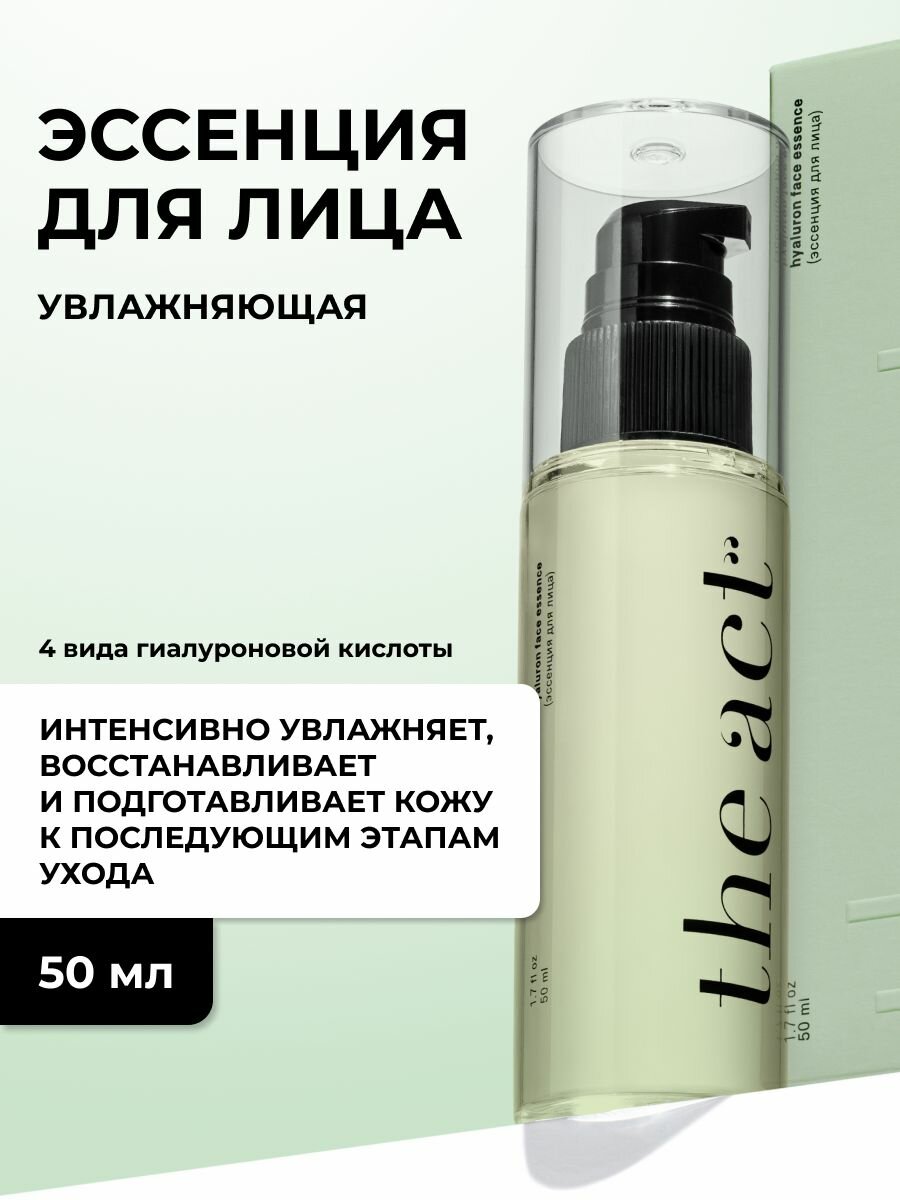 Эссенция для лица с гиалуроновой кислотой The Act, для всех типов кожи, 50 мл