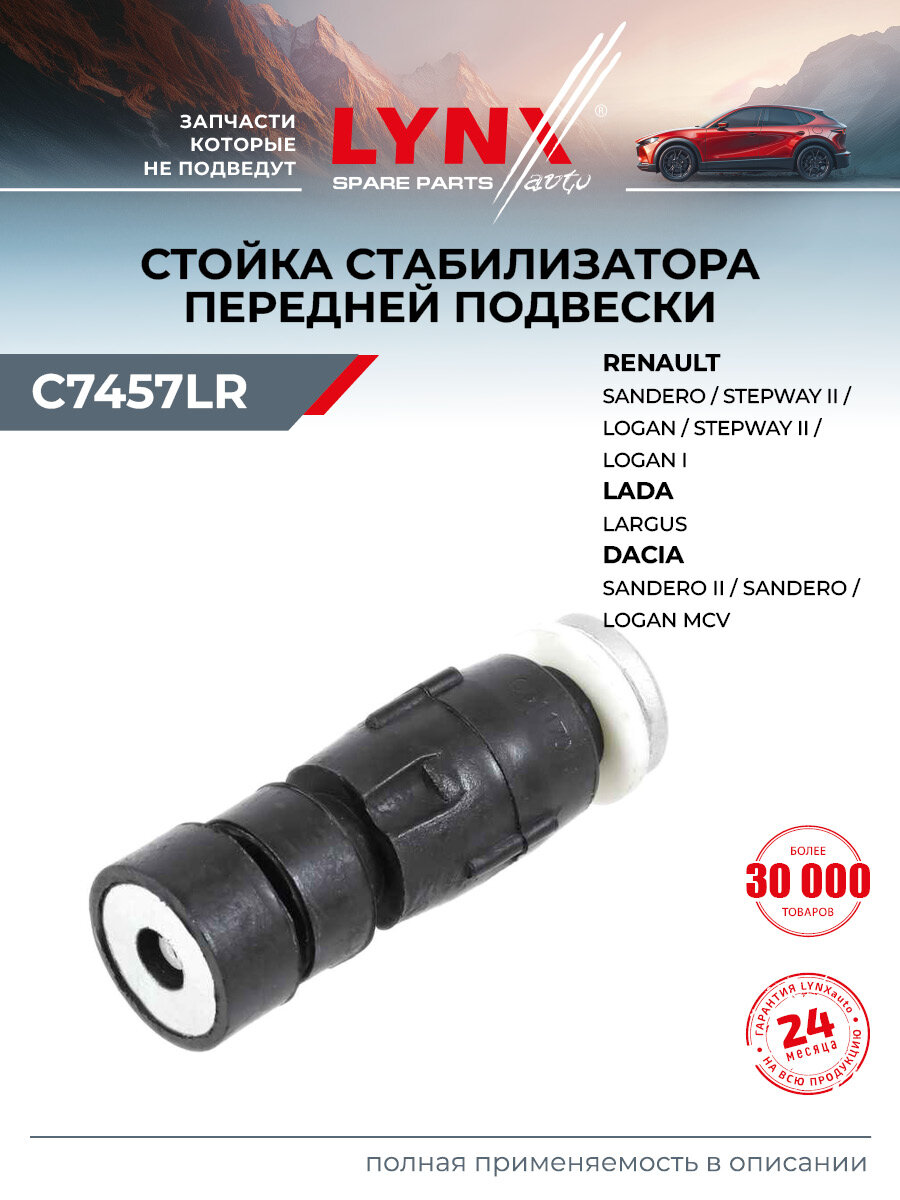 Стойка стабилизатора передняя правая/левая подходит для LADA LARGUS / RENAULT LOGAN, SANDERO STEPWAY / LYNXauto C7457LR
