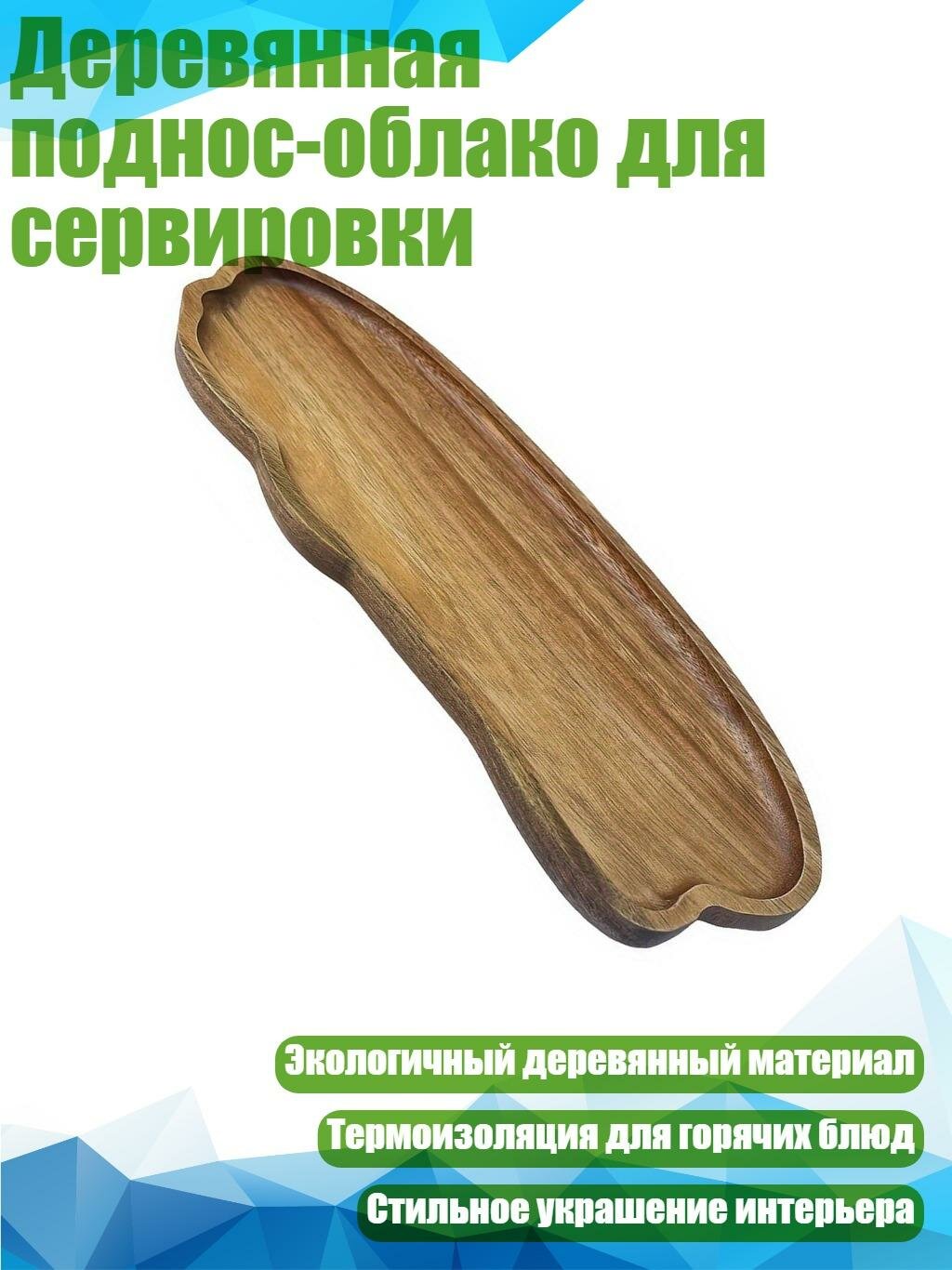 Деревянная поднос-облако для сервировки, Большой