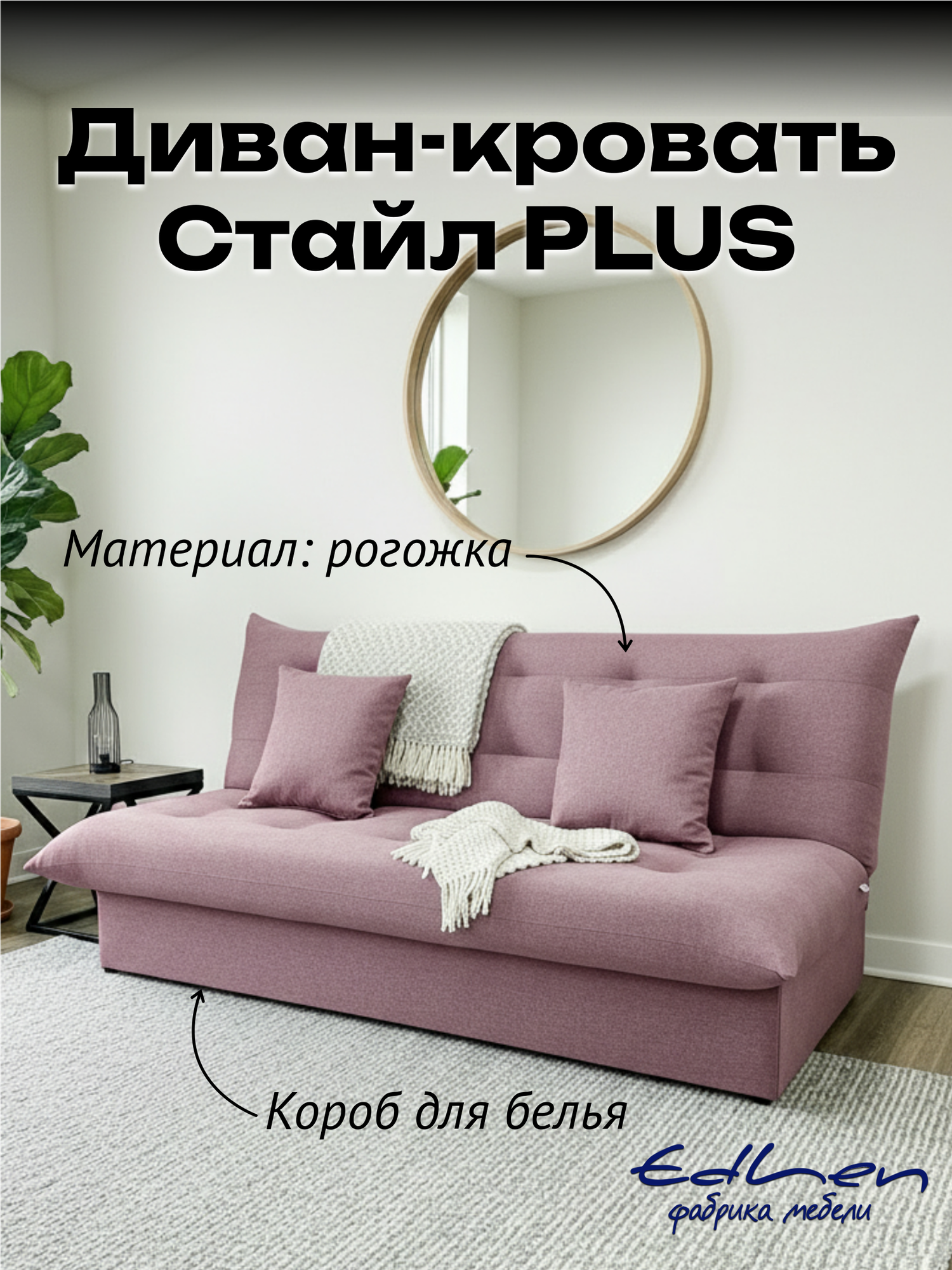 Диван кровать Поло Стайл PLUS, рогожка dimrose, с коробом для белья EDLEN