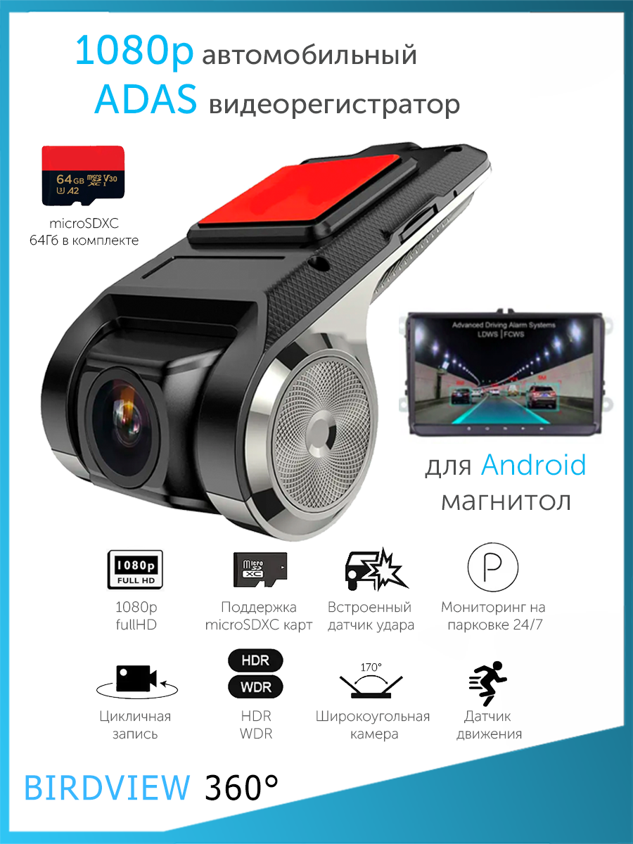 Видеорегистратор BIRDVIEW J88 360°, 2048×1080, поддержка ADAS