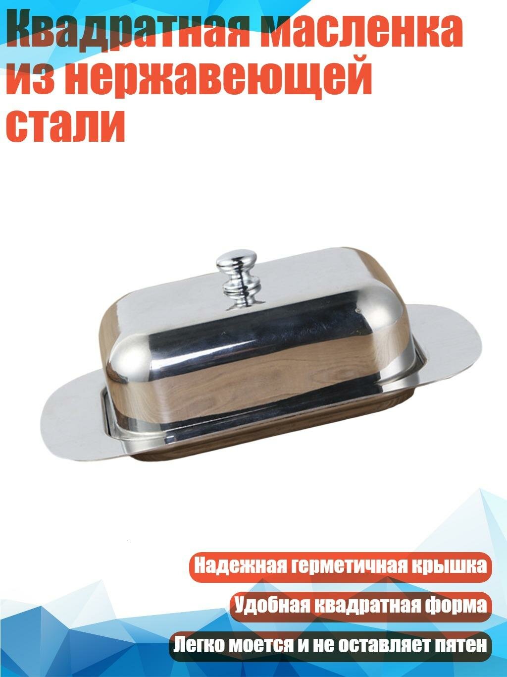 Квадратная масленка из нержавеющей стали