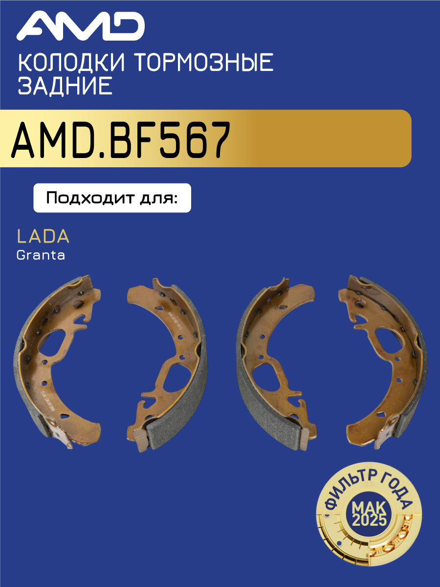 Колодка барабанного тормоза 11180-3502090-10 AMD. BF567 для LADA Granta ABS 2011-