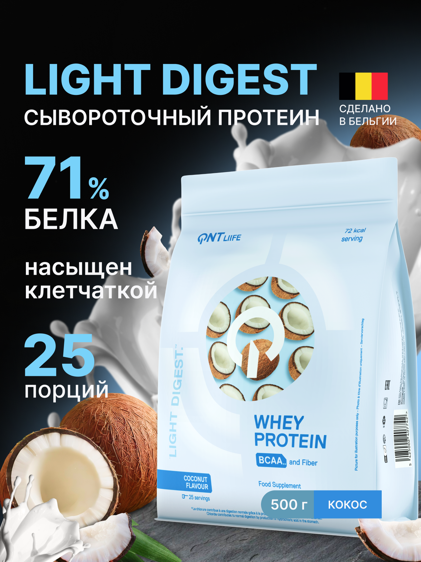 QNT Light Digest Whey Protein Coconut 500g / "Лайт Дайджест Вей Протеин" 500г Кокос
