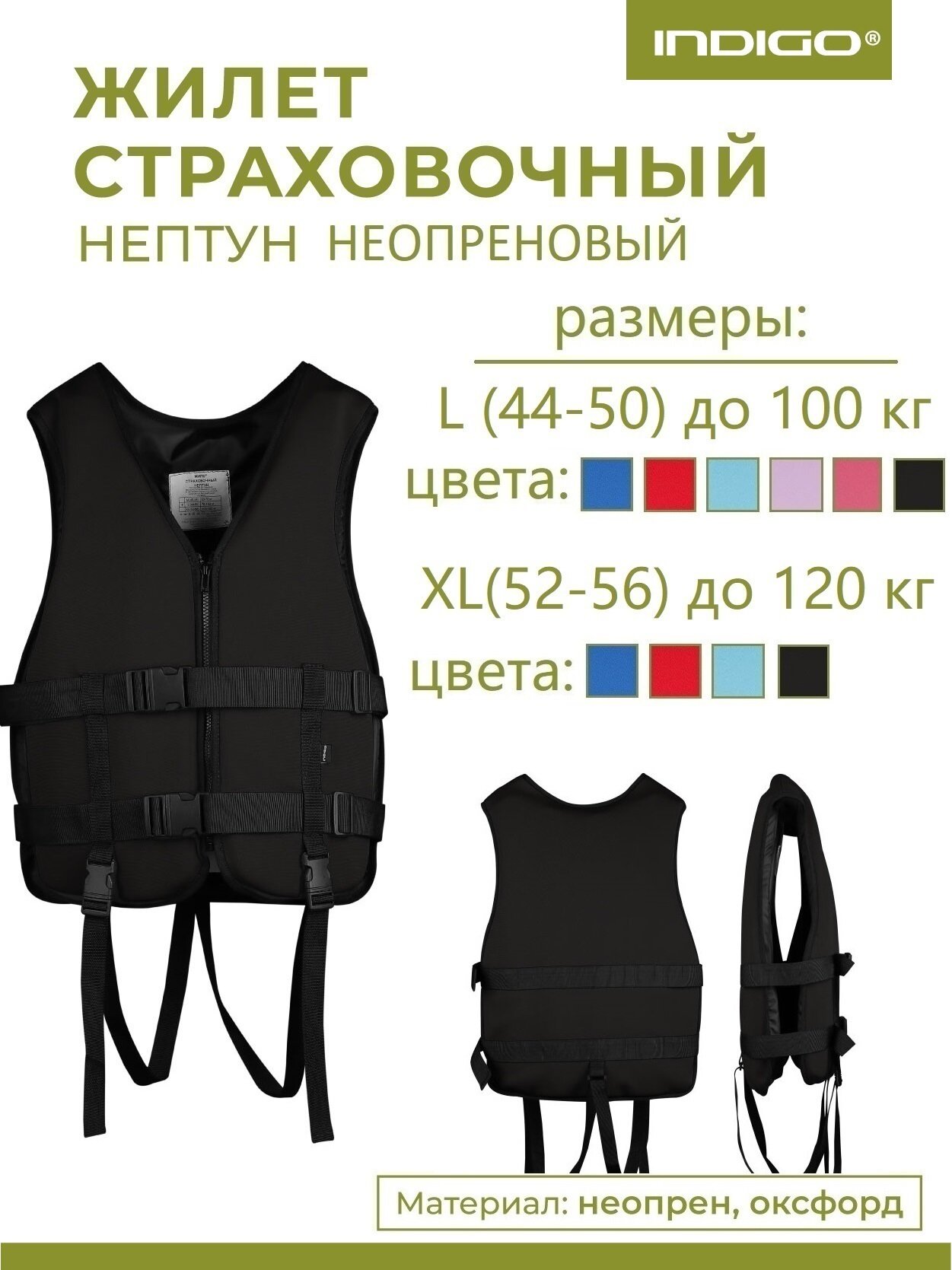 Спасательный жилет взрослый, Неопреновый спасательный жилет INDIGO Нептун XL(52-56) Черный