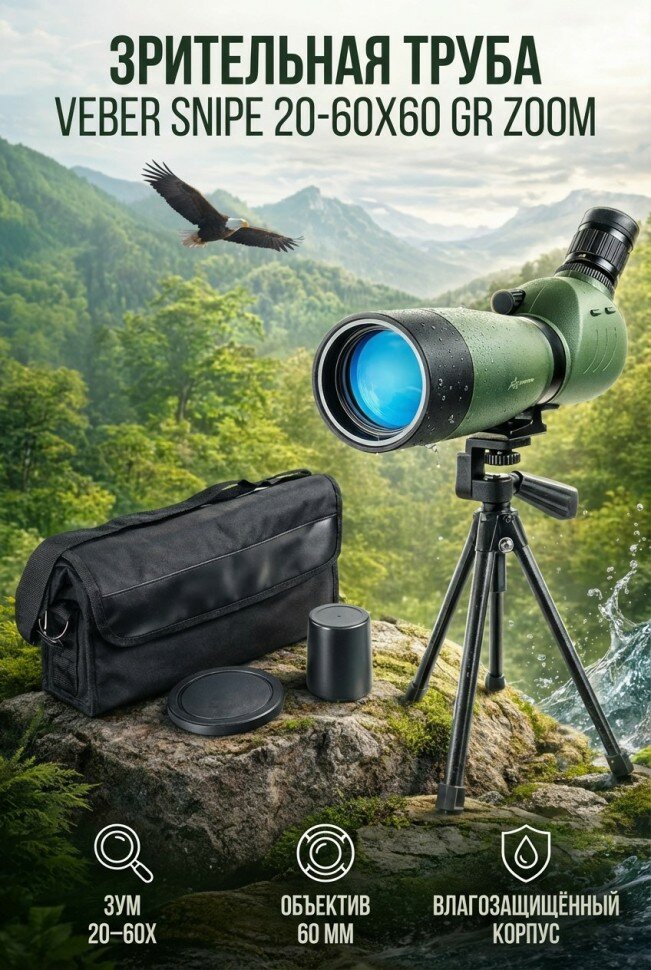 Зрительная труба Veber Snipe 20-60x60 GR Zoom