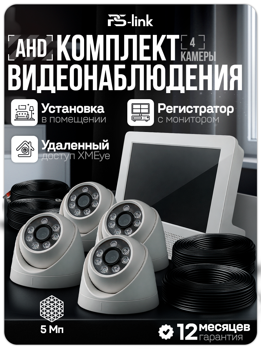 Комплект видеонаблюдения с монитором PS-KIT-A9504HD 4 купольные AHD камеры 5Мп, удаленный доступ, детекция движения