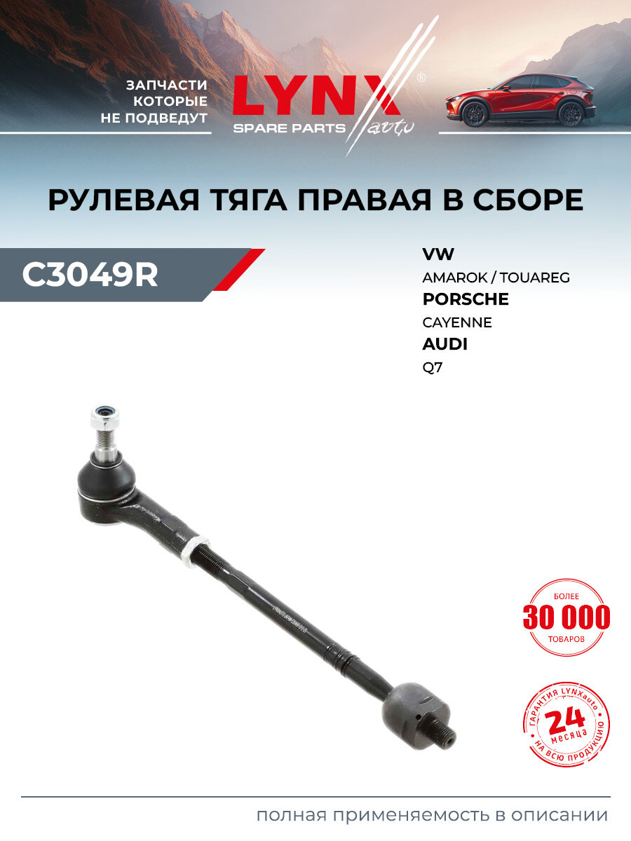 Рулевая тяга для AUDI Q7 / VOLKSWAGEN TOUAREG, AMAROK, передняя правая левая (в сборе с наконечником) / LYNXauto C3049R