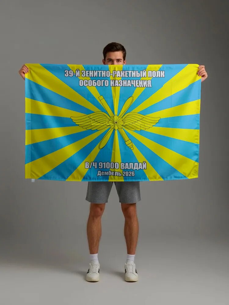 Флаг ДМБ 2026 39-й зенитно-ракетный полк особого назначения в/ч 91000 Валдай, 70х105 см на шёлке для ручного древка