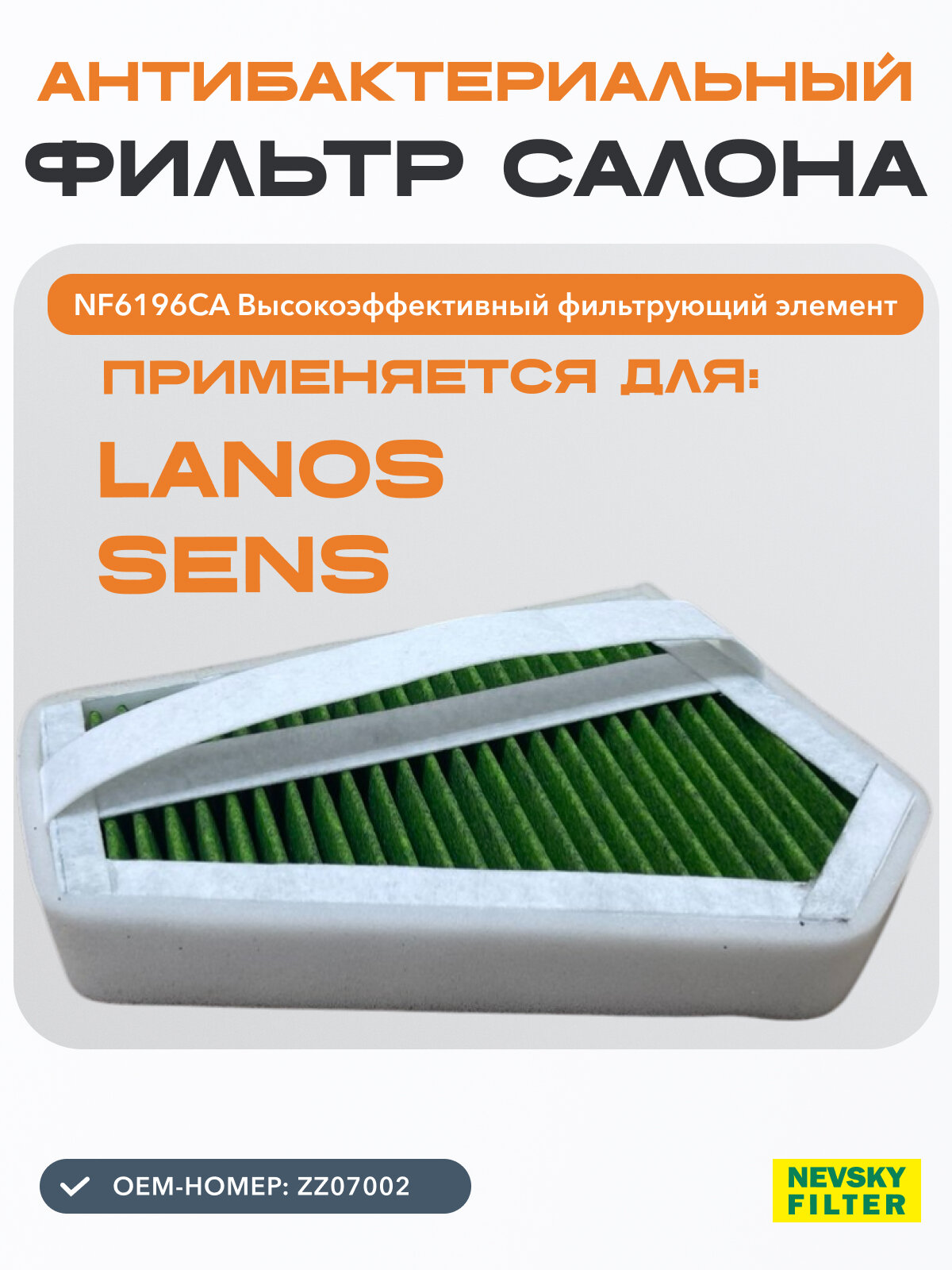 Фильтр салона lanos, sens антибактериальный NEVSKY FILTER M218612029