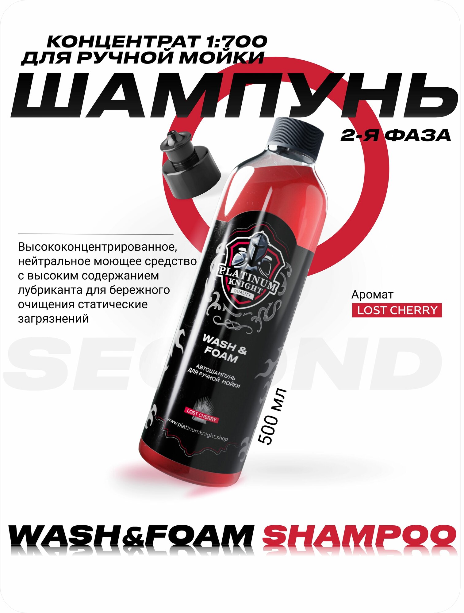Автошампунь для ручной мойки Platinum Knight WASH&FOAM, 500 мл, 1 шт.
