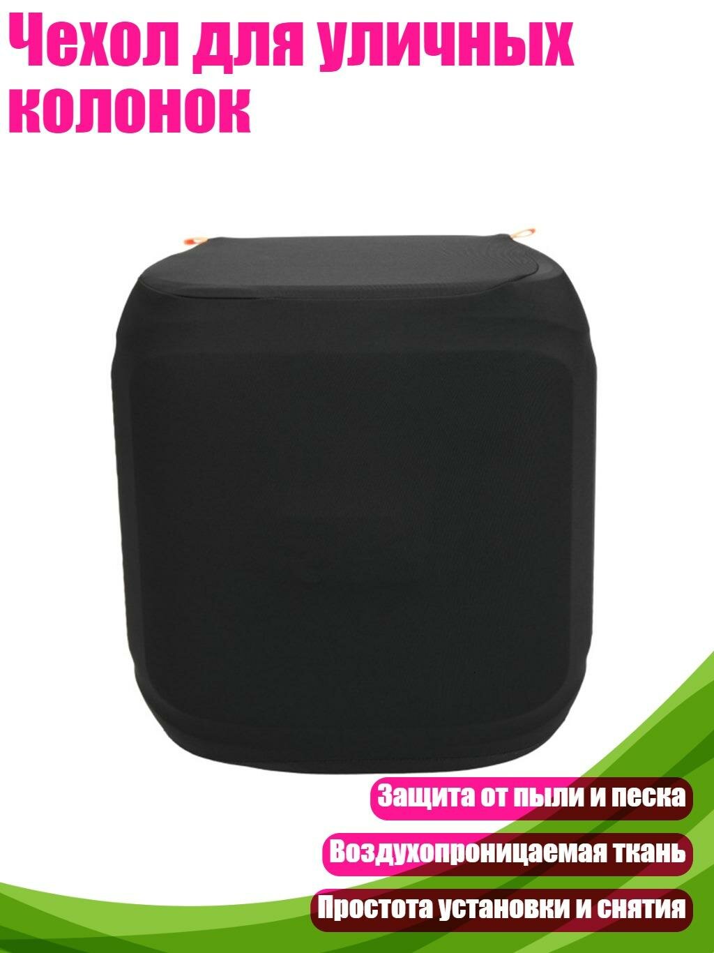 Чехол для уличных колонок