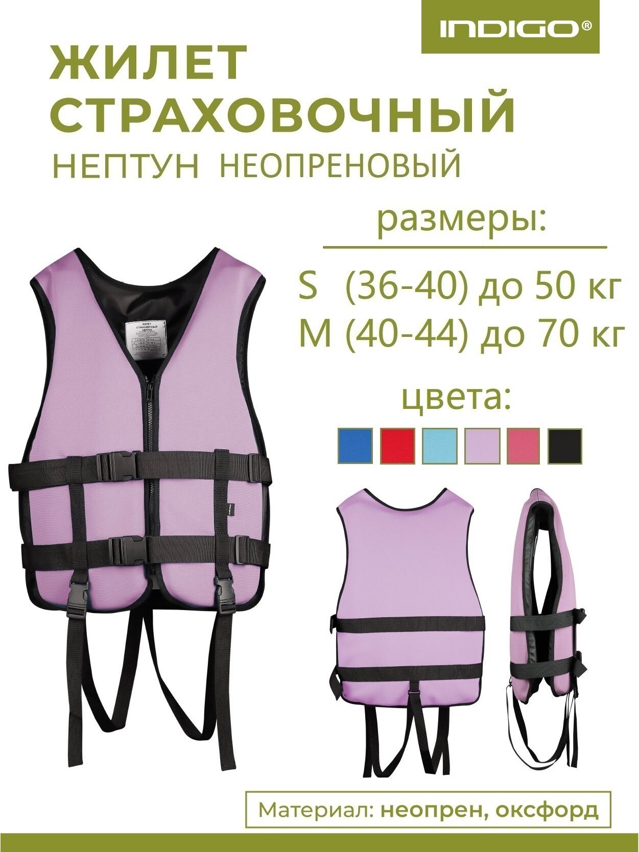 Спасательный жилет детский, Неопреновый спасательный жилет INDIGO Нептун S(36-40) Сиреневый