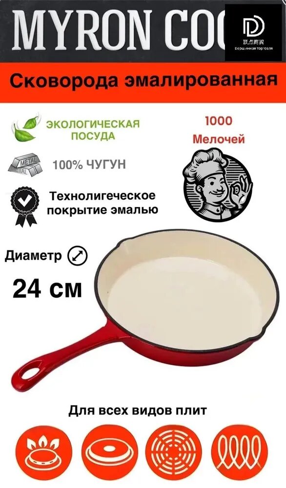 Сковорода MYRON CO 24 см, чугунная, эмалированное покрытие, для всех видов плит, без крышки