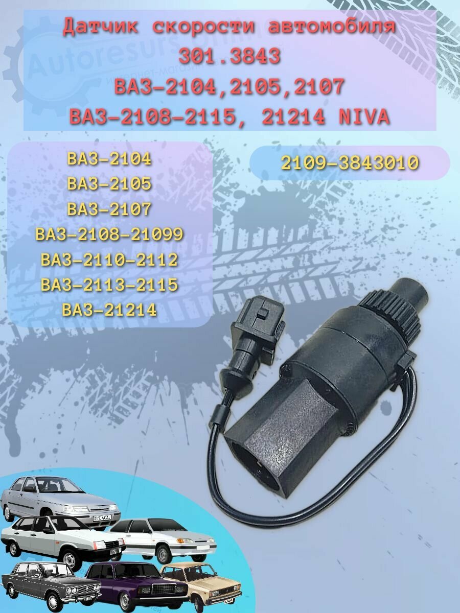 Датчик скорости автомобиля 301.3843 ВАЗ-2104,2105,2107,2108-2115,21214