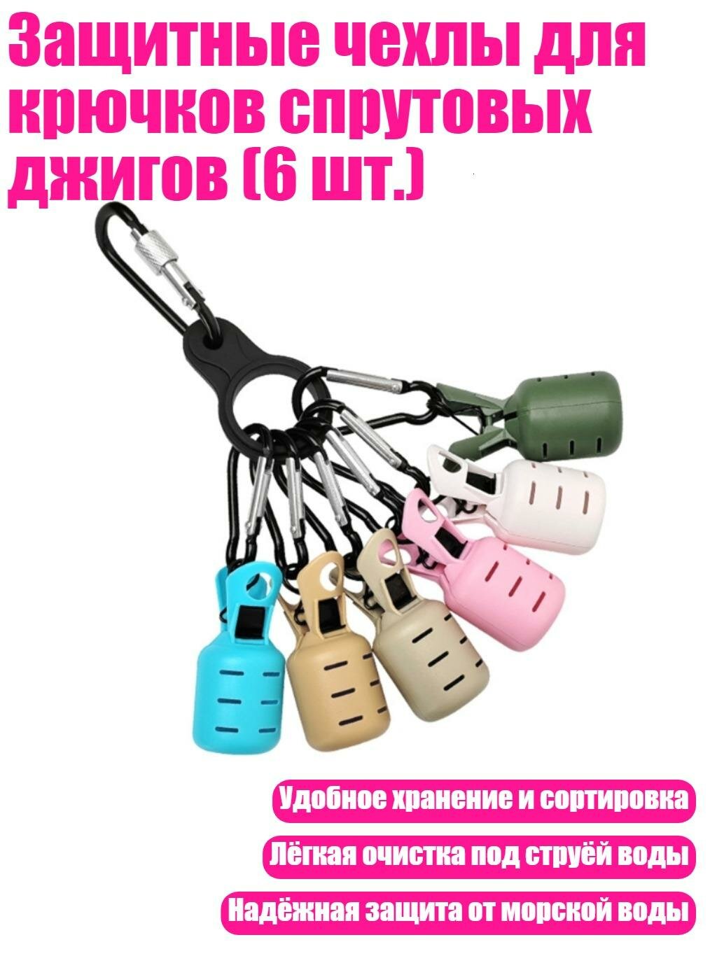 Защитные чехлы для крючков спрутовых джигов (6 шт.), Шесть цветов