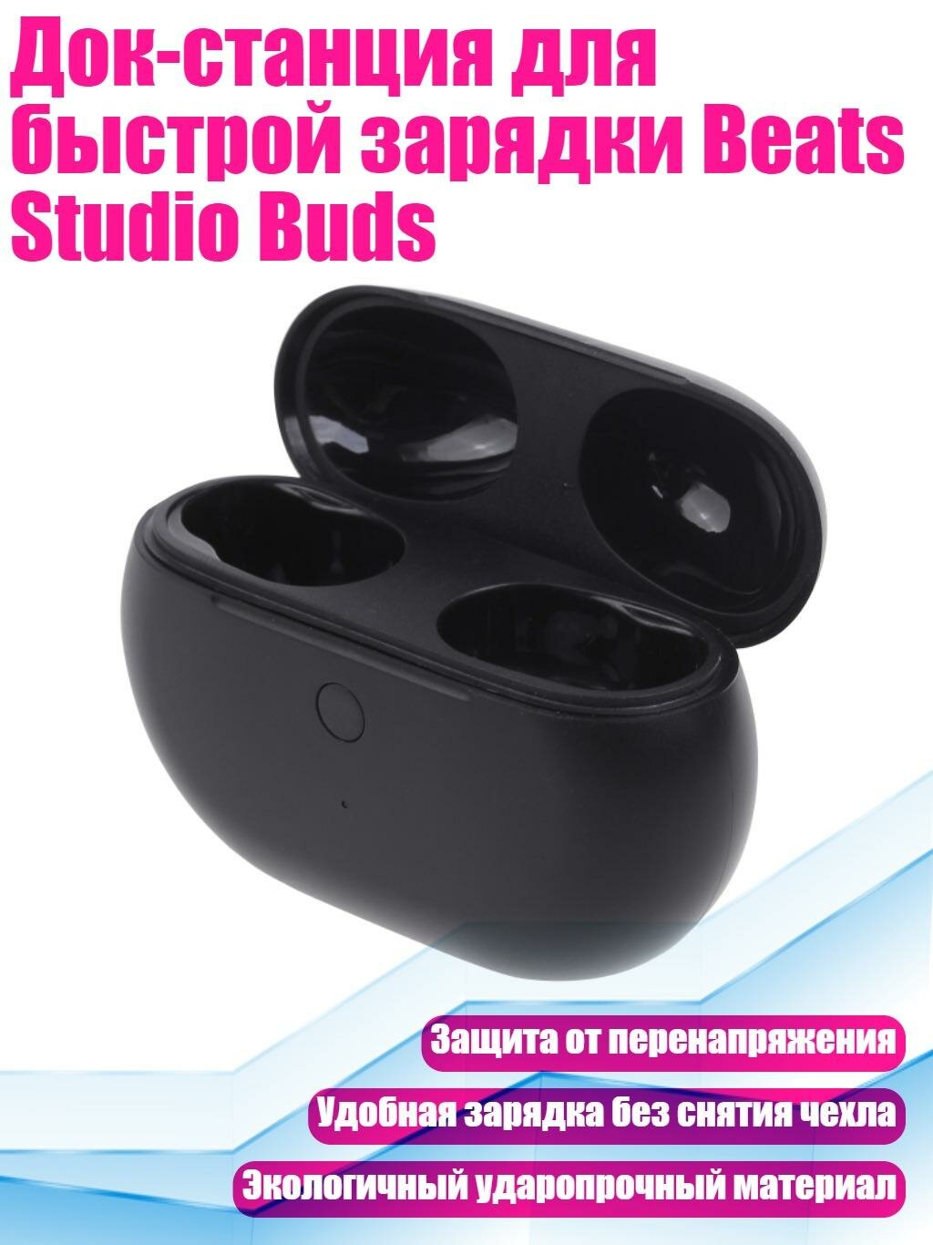 Док-станция для быстрой зарядки Beats Studio Buds