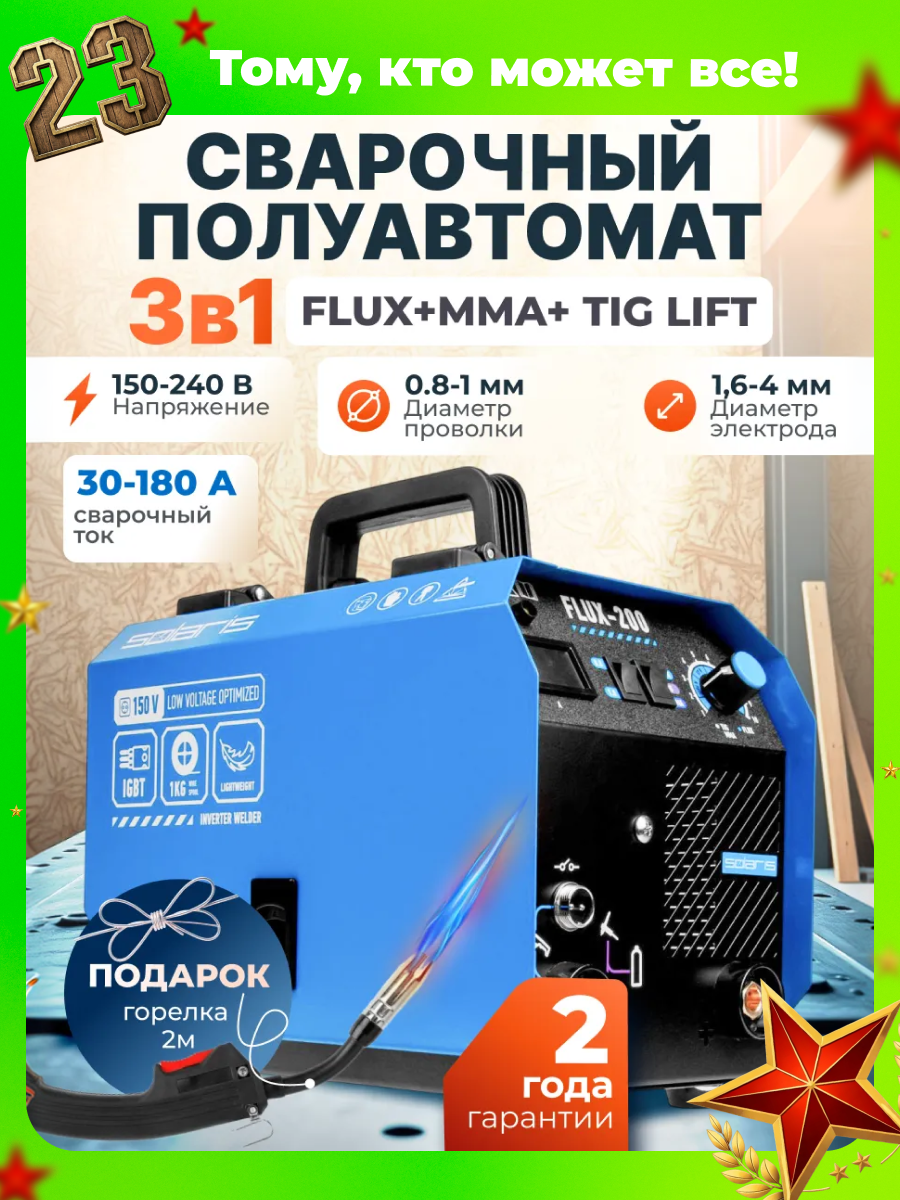Сварочный полуавтомат без газа инверторный SOLARIS FLUX-200 (230В; 20-180 А; FLUX/MMA/TIG LIFT)
