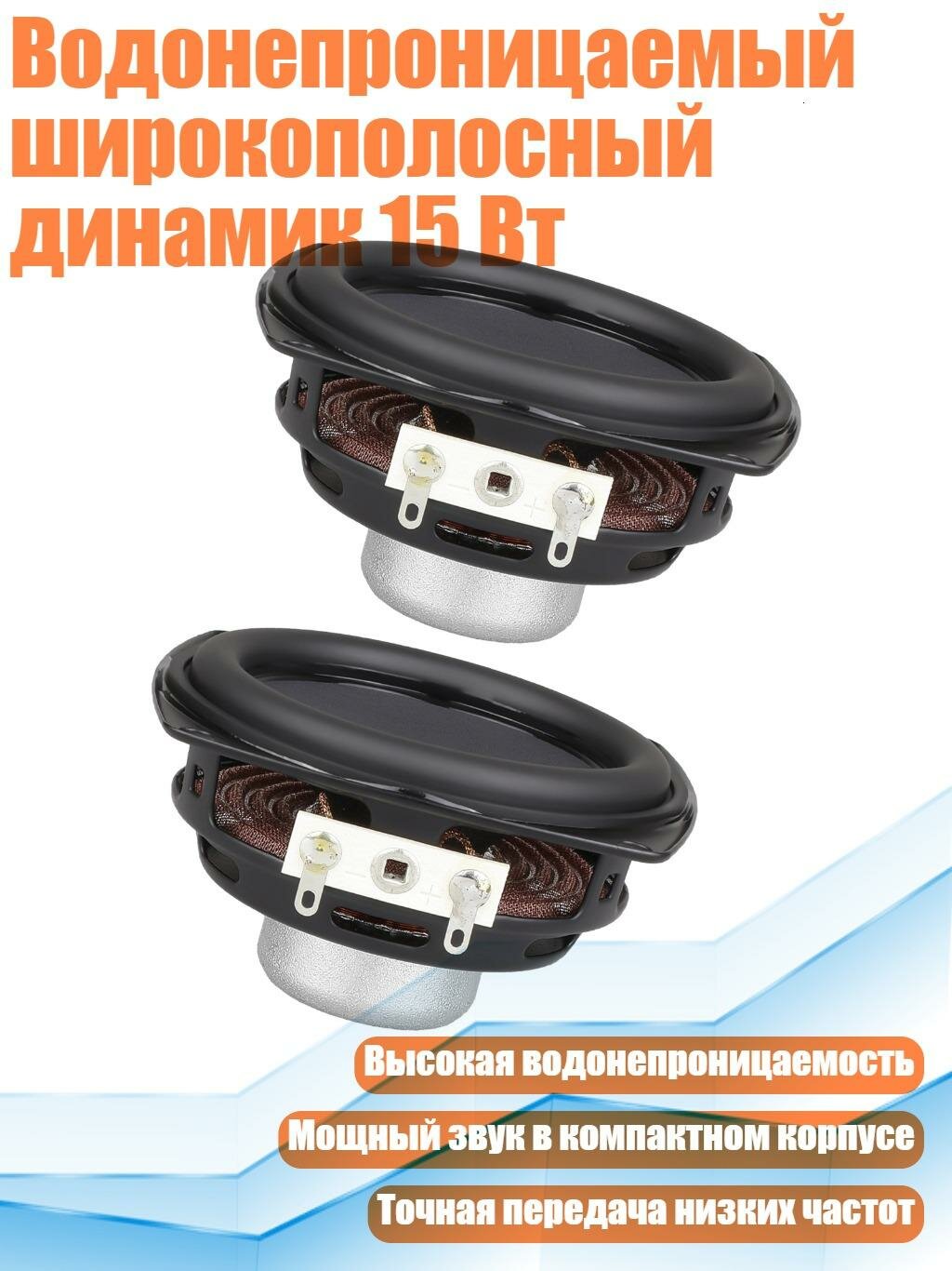 Водонепроницаемый широкополосный динамик 15 Вт, 2 упаковки
