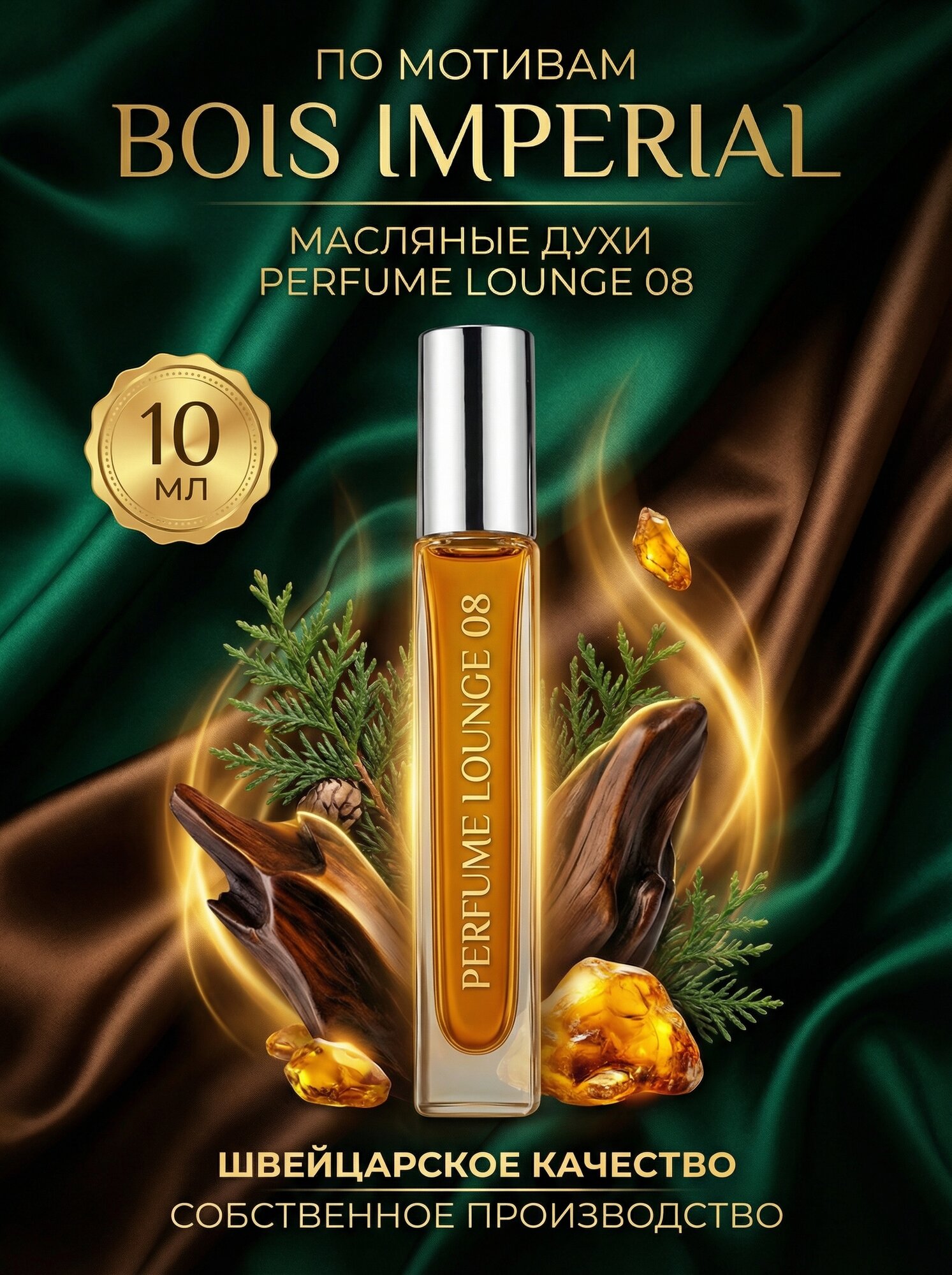 Духи масляные по мотивам Bois Imperial 10мл