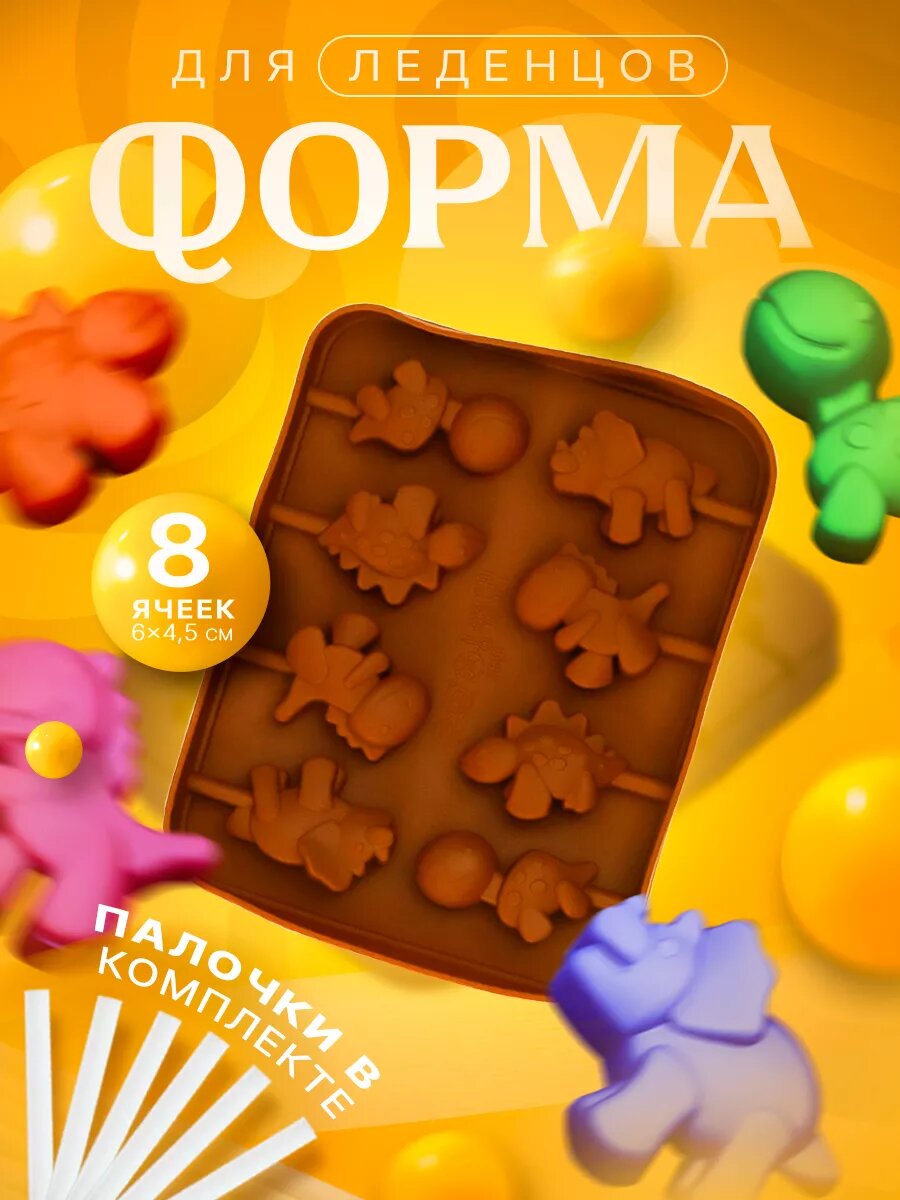 Форма силиконовая для шоколада и леденцов 8 ячеек "Дино" 14х11х1,5 см, цвет коричневый