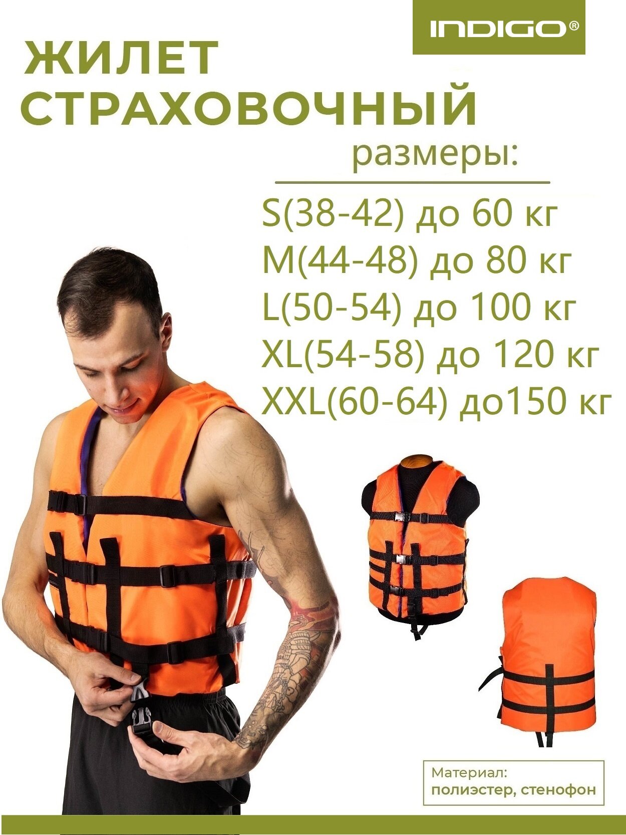 Спасательный жилет взрослый, Страховочный жилет INDIGO XL (54-58) Оранжевый