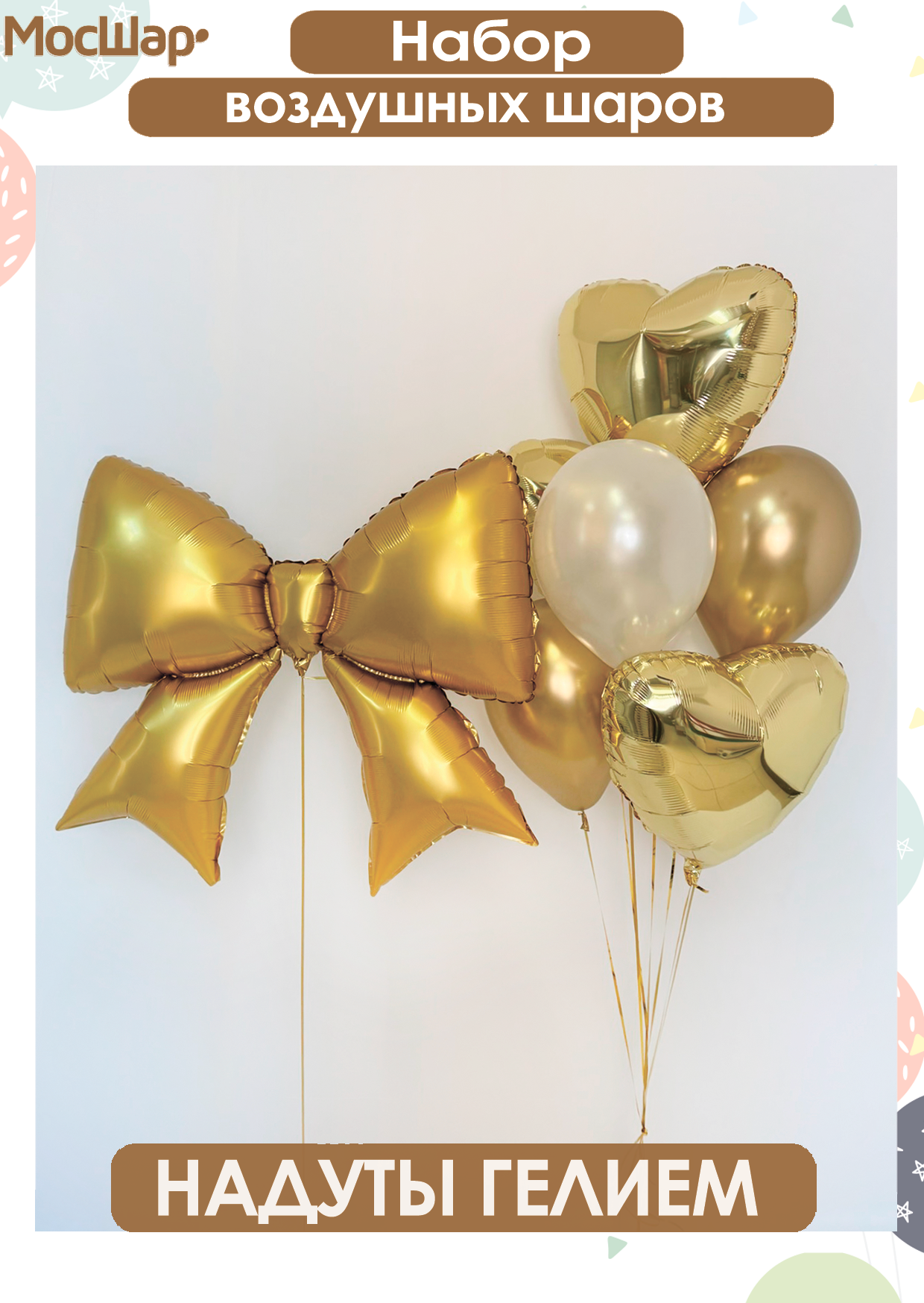 Фонтан набор воздушных шаров с гелием, фольгированный шар Бантик золотой, 8 шаров