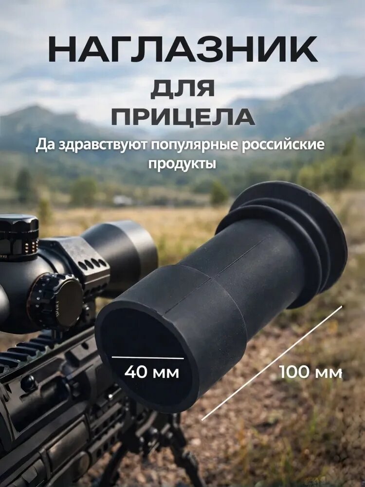Наглазник для оптического прицела (D-40мм, L-100 мм)