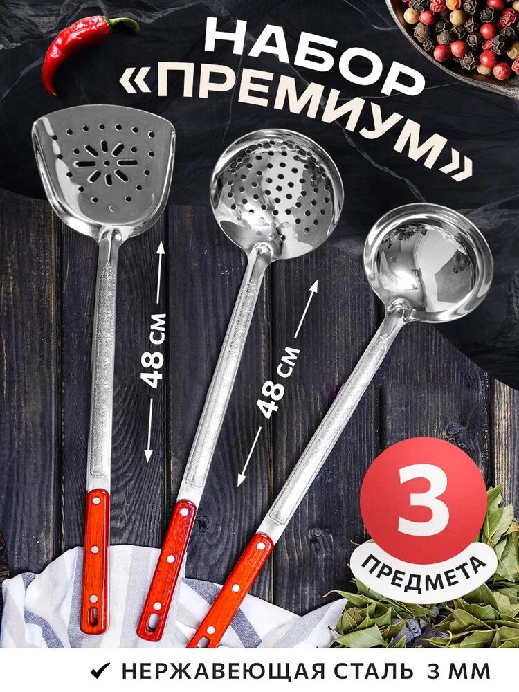 Набор кухонной навески "Шумовки222", 3 предметов