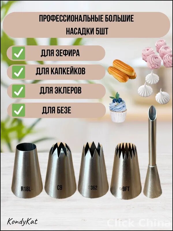 Мешок кондитерский, насадок: 5 шт