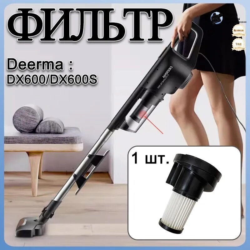 Фильтр Для Пылесос Deerma DX600/DX600S