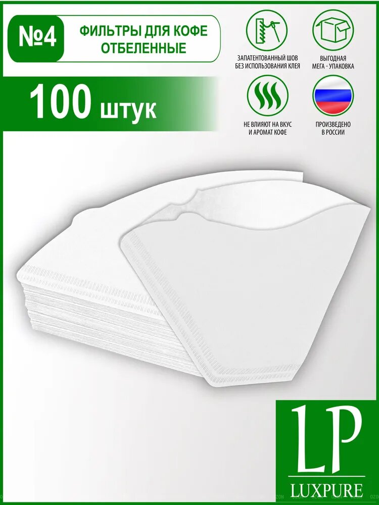 Фильтр для кофе белые №4, 99 шт