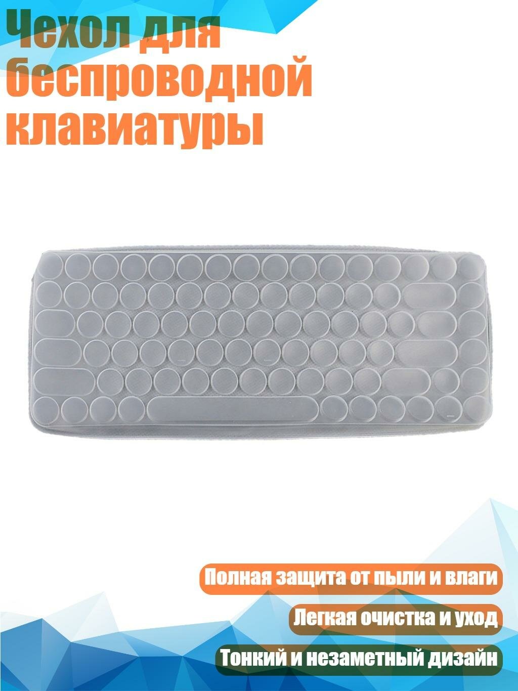 Чехол для беспроводной клавиатуры, прозрачный