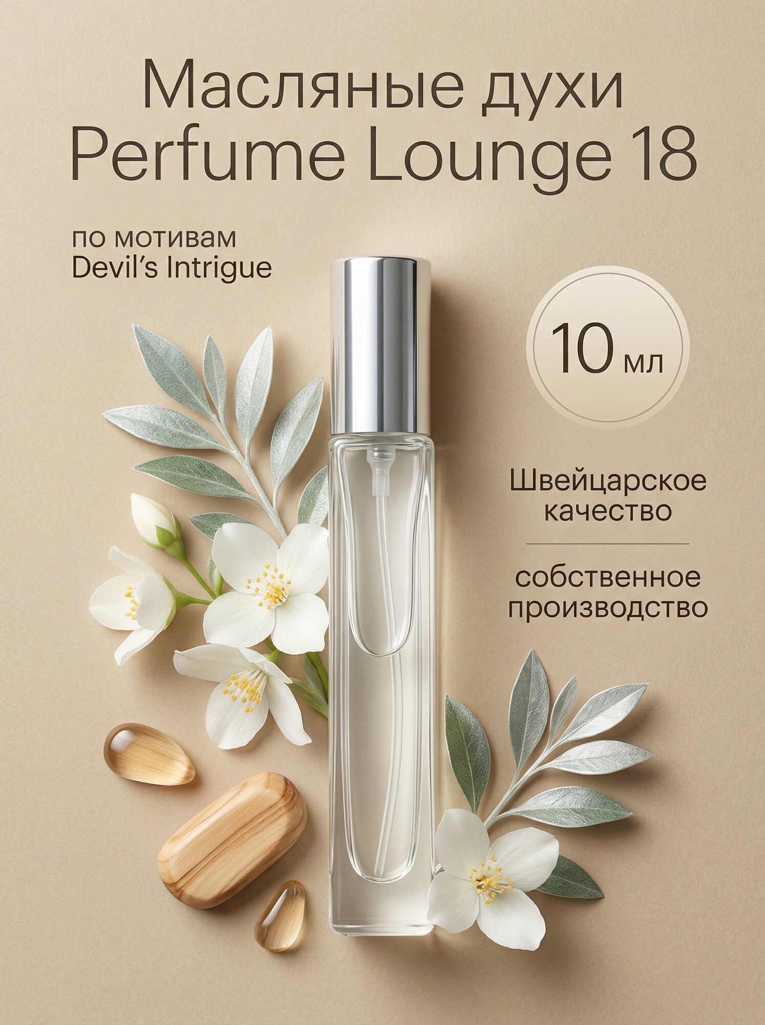 Духи масляные по мотивам Devil's Intrigue 10мл