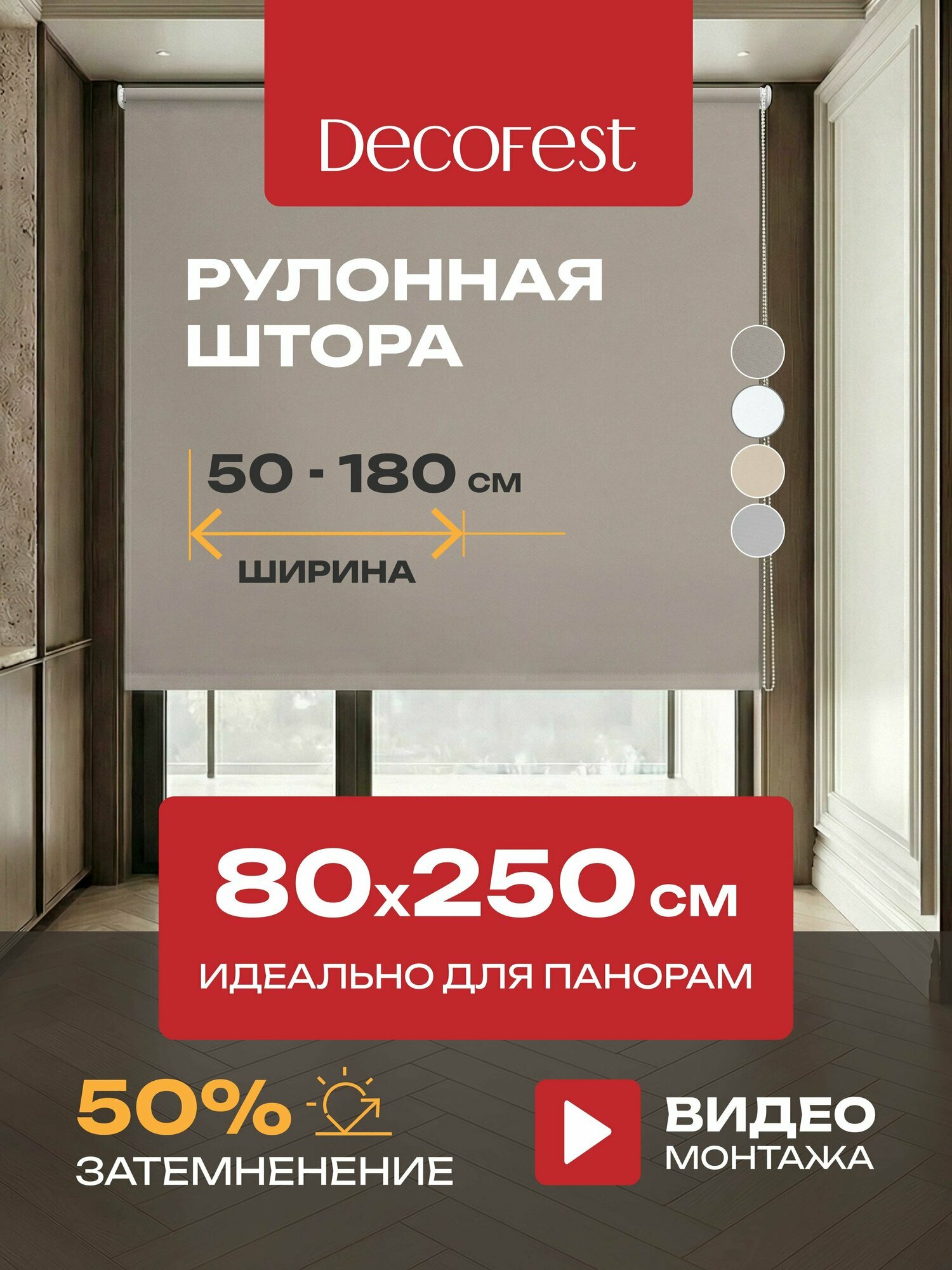 Рулонные шторы Decofest светопроницаемые однотонные 80 см х 250 см Какао с молоком, жалюзи на окна 1 шт