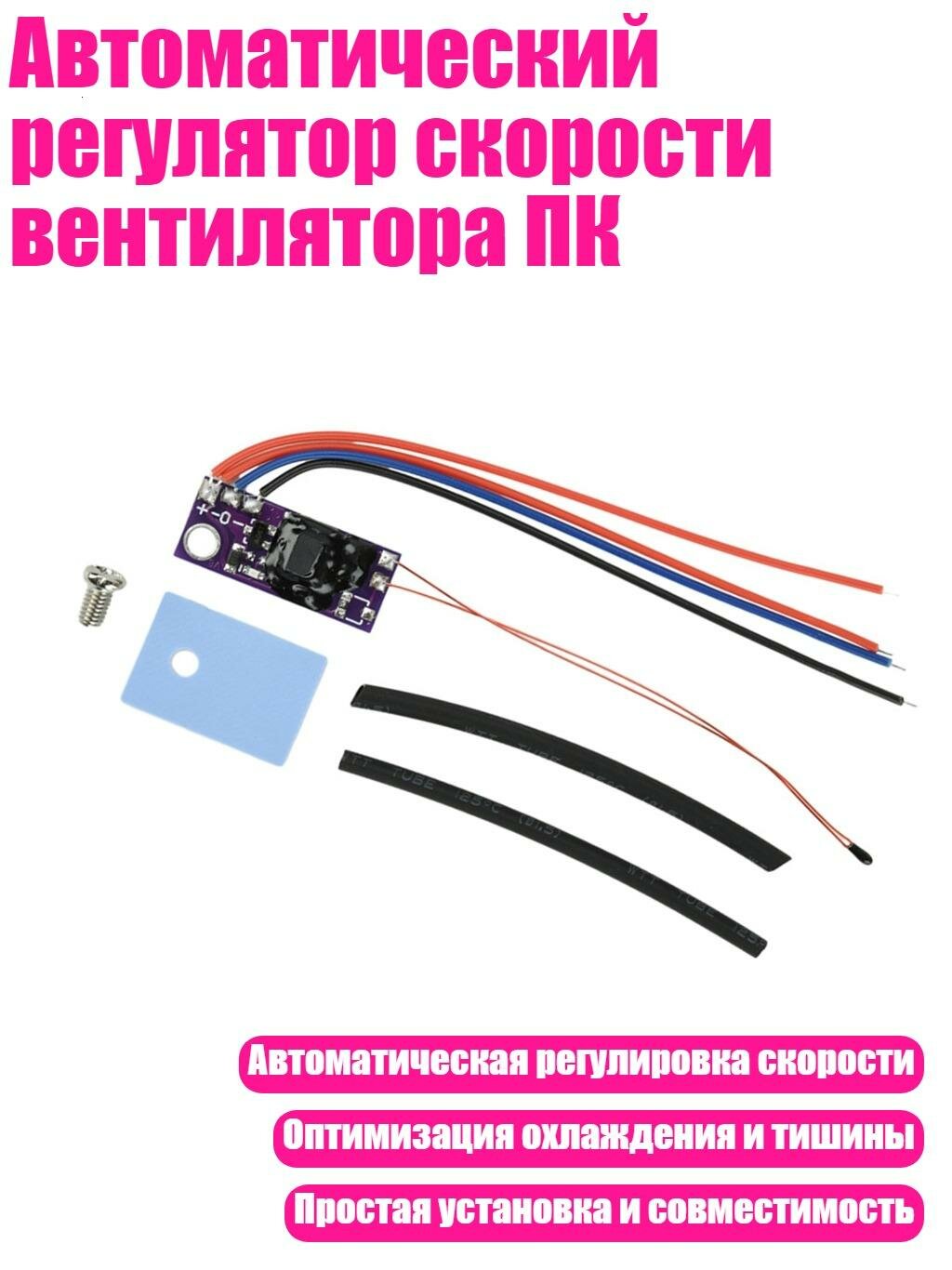 Автоматический регулятор скорости вентилятора ПК, 12V