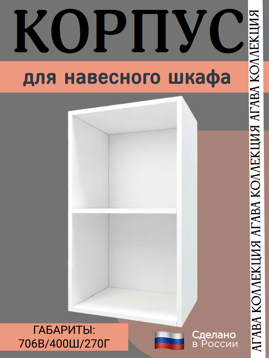 Корпус 40 см для кухонного навесного модуля, цвет Белый, 40(Ш)х71(В)х27(г), коллекция Агава В400