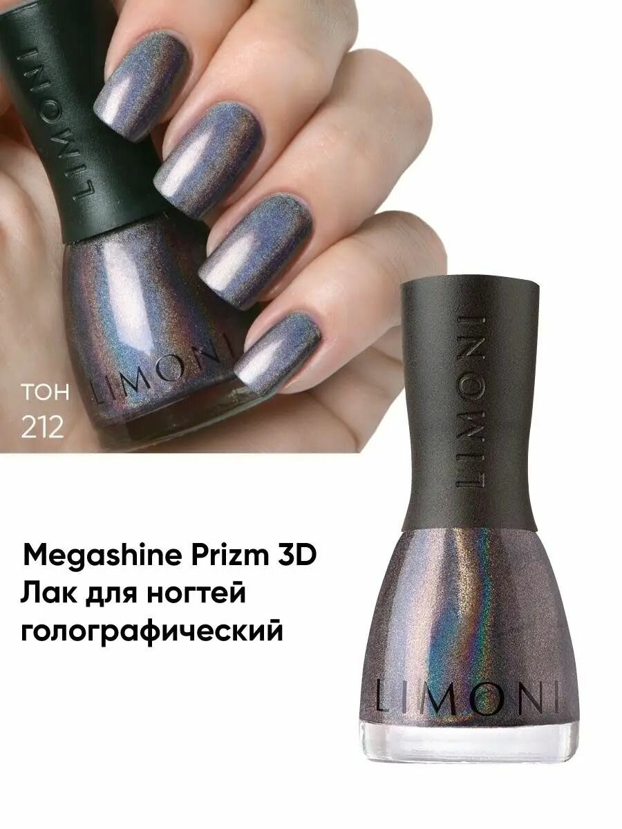 LIMONI Лак для ногтей 3D эффект / Голографический / Megashine PRIZM holographic Тон 212
