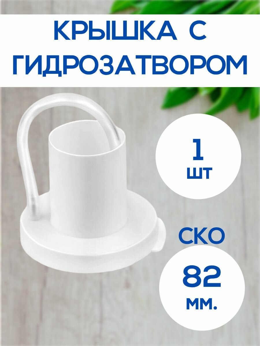 Крышка с гидрозатвором для банок СКО, 1 штука, 82 мм. белая.