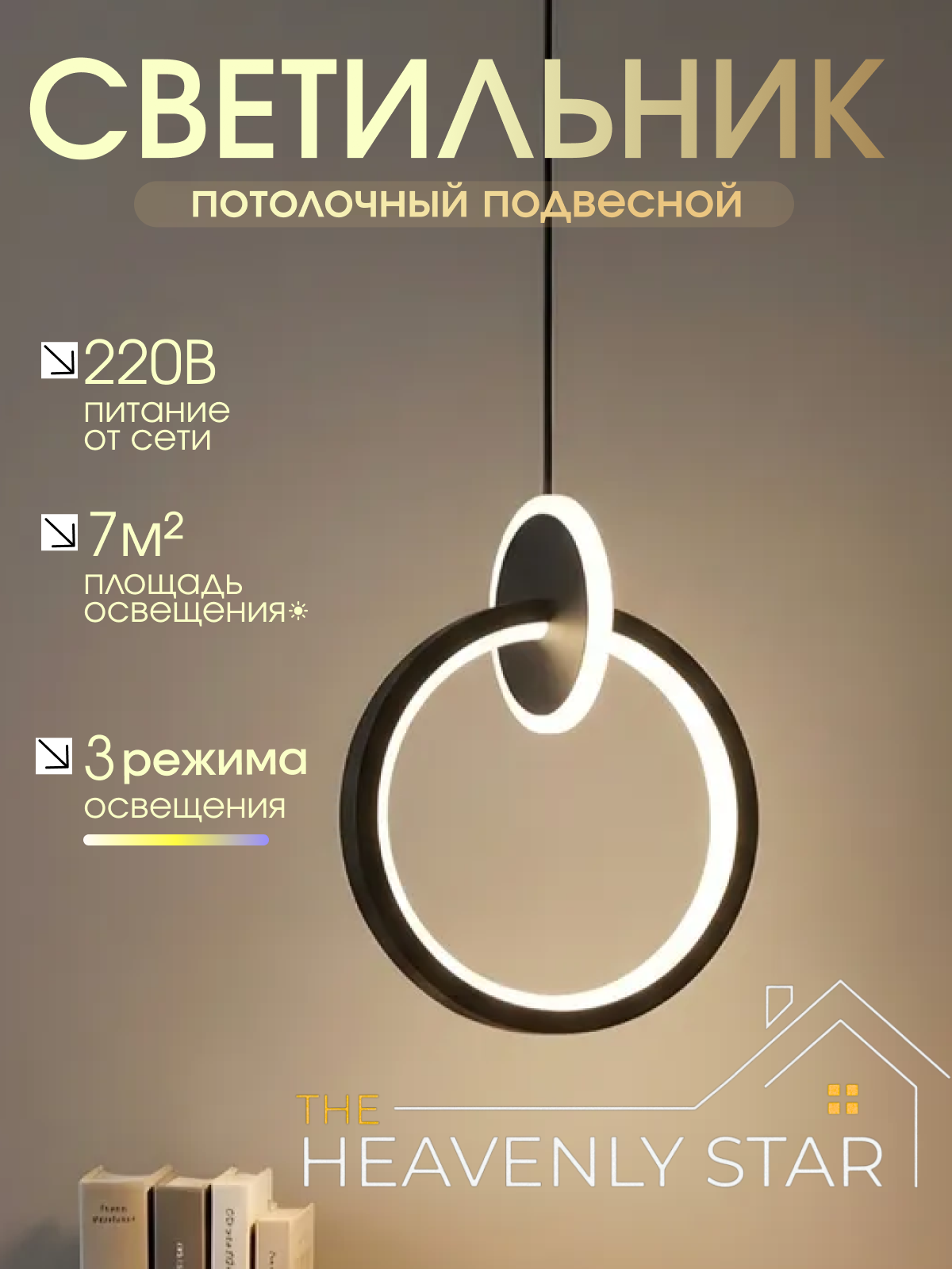 Светильник The Heavenly Star LED, энергосберегающие светодиоды, 3 режима, регулировка высоты