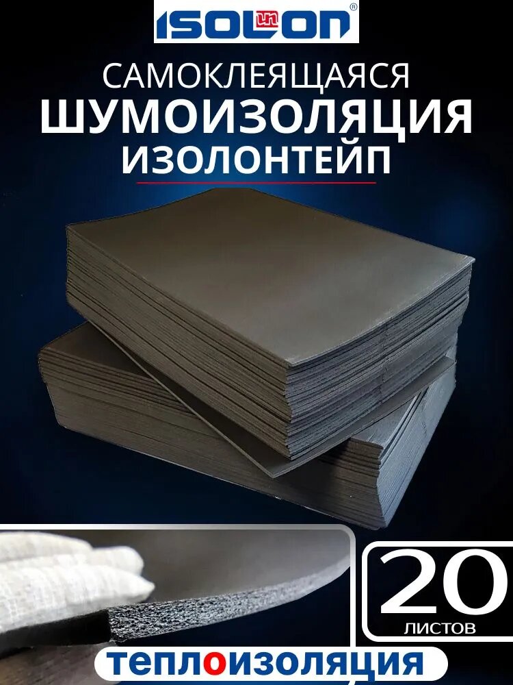 Теплоизоляция Isolontape изолонтейп самоклеящаяся 4 мм, 0.5х0.3 м. 20 листов. Шумоизоляция для автомобиля и ремонта. пол, арки, двери, трубы канализации. Звукоизоляция
