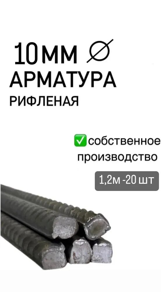 Арматура стальная 10 мм 1,2 м 20 шт (пачка)