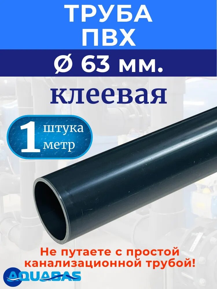 Труба ПВХ d 63х3.0 PN10 клеевая 1 метр