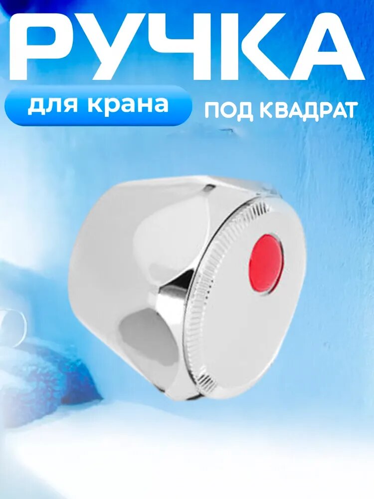 Ручка для смесителя, круглая, под квадрат, пластик , красная, 1 шт