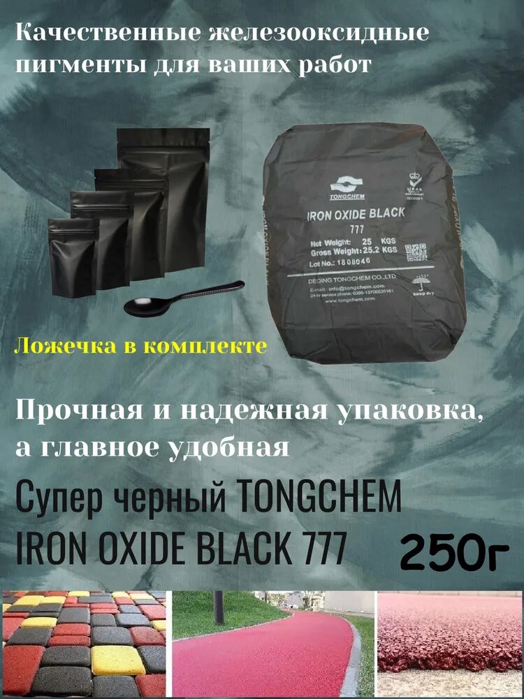 Пигмент супер черный ТС-777 добавка для бетона и гипса 250г