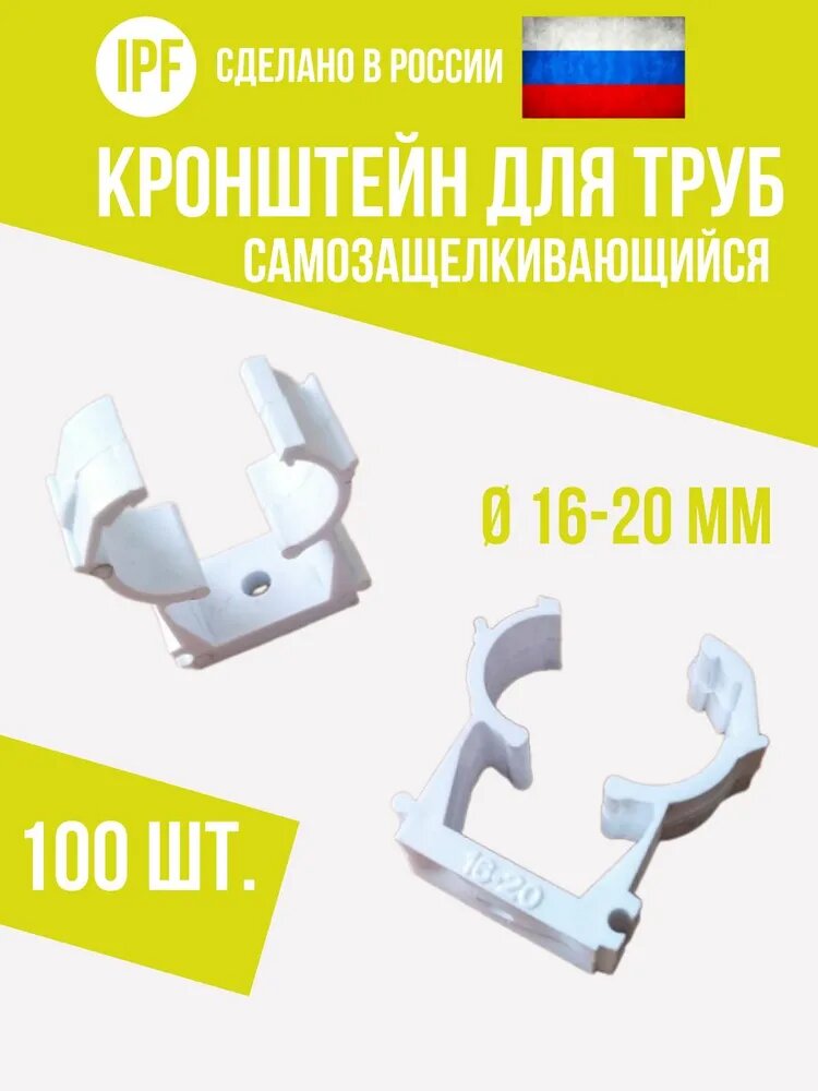 Опора кронштейн IPF для труб и гофры d16 мм и d20 мм, 100 шт, пластиковый, самозащёлкивающийся, улучшенная фиксация, белый