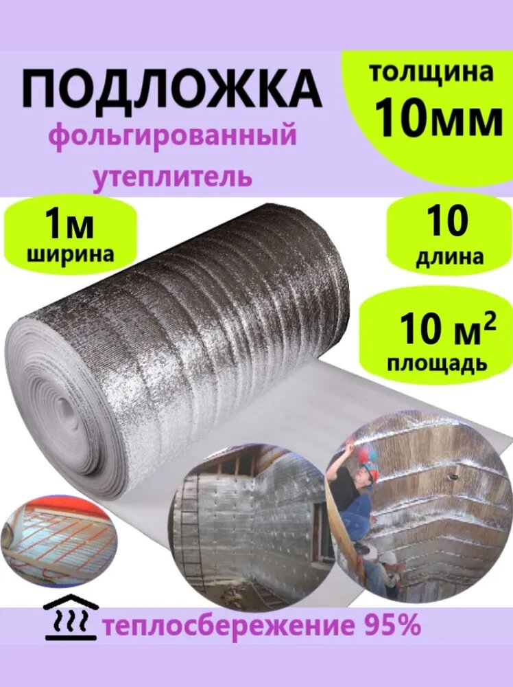 Подложка 1х10м 10мм утеплитель фольгированный, теплоизоляция