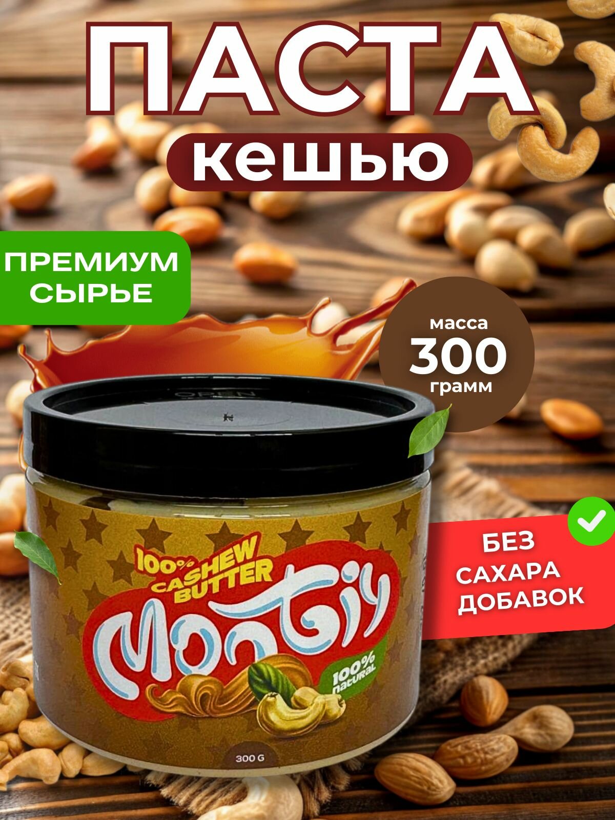 Кешью паста ореховая Урбеч без сахара 300 гр Montiy, натуральная